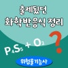 위험물기능사 필수암기 출제되었던 화학반응식 총정리 네이버 블로그